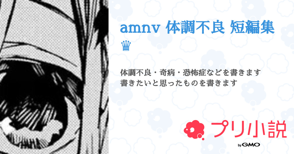 第13話：prmz 花吐き病 りすか (病み)（amnv 体調不良 短編集 ♛）｜無料スマホ夢小説ならプリ小説 byGMO